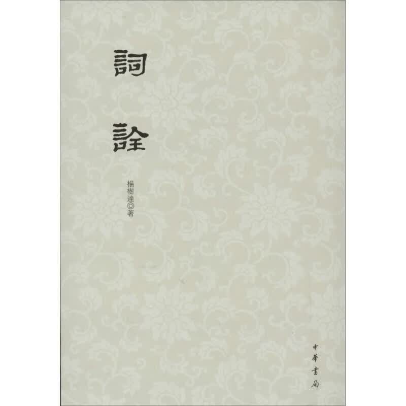 词诠【书籍，放心选购】