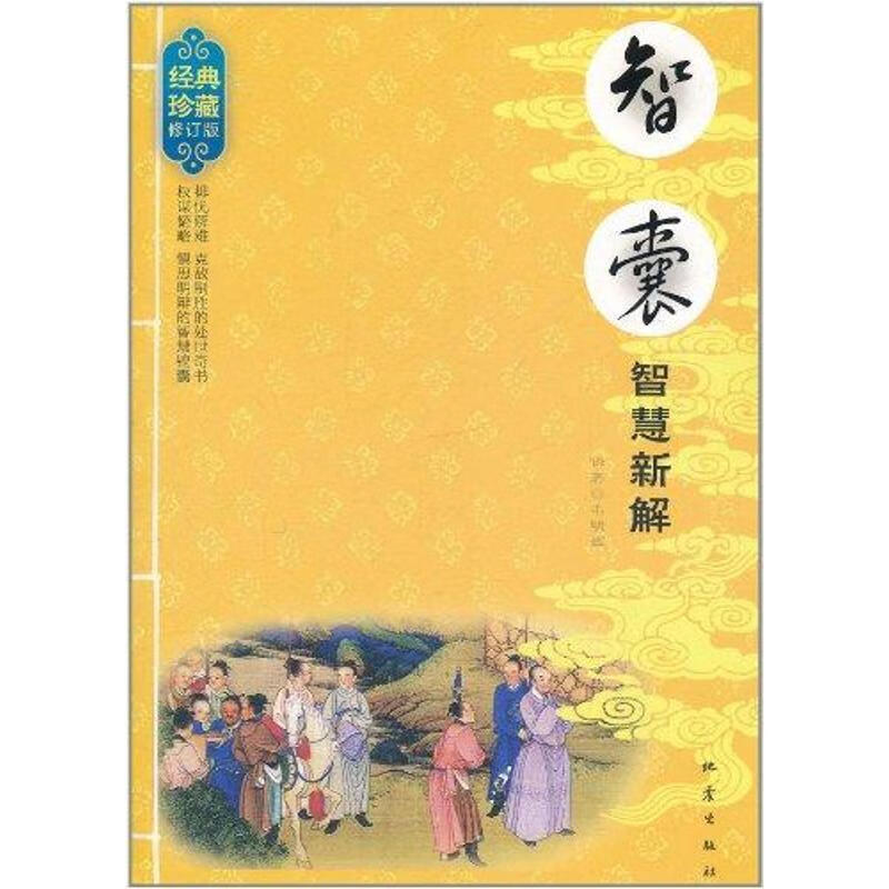 《智囊》智慧新解 韦明辉译著 9787502838812 地震出版社