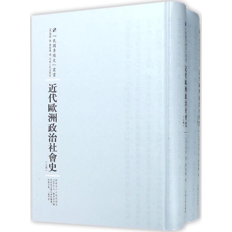 近代欧洲政治社会史