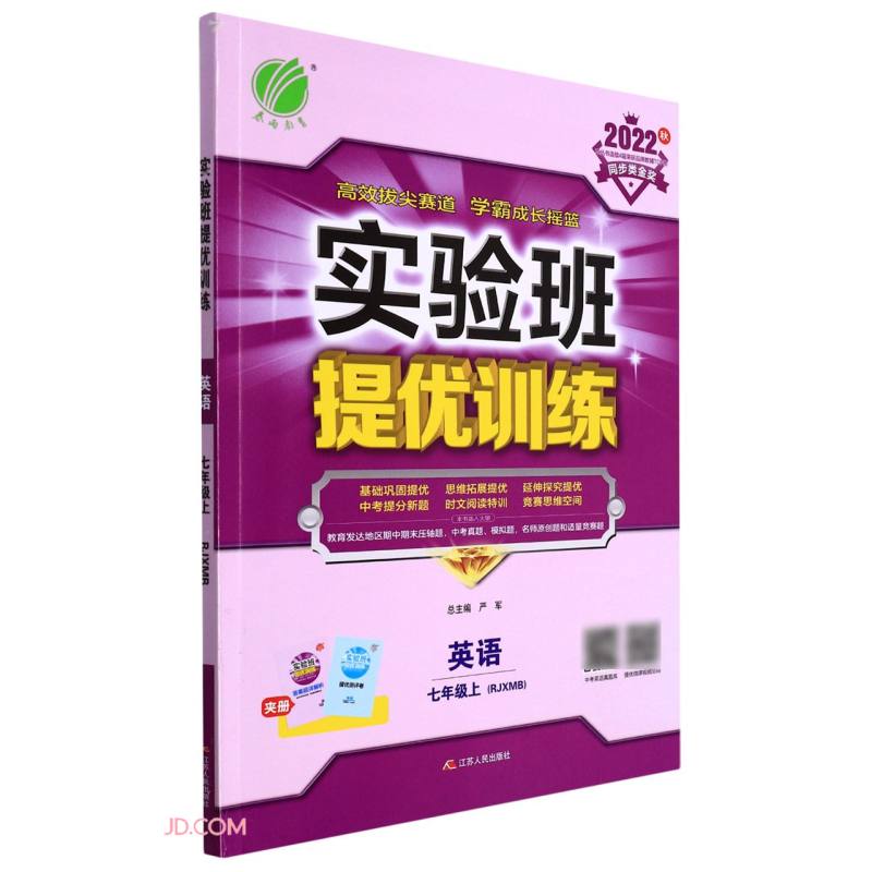 英语(7上RJXMB2022秋)/实验班提优训练