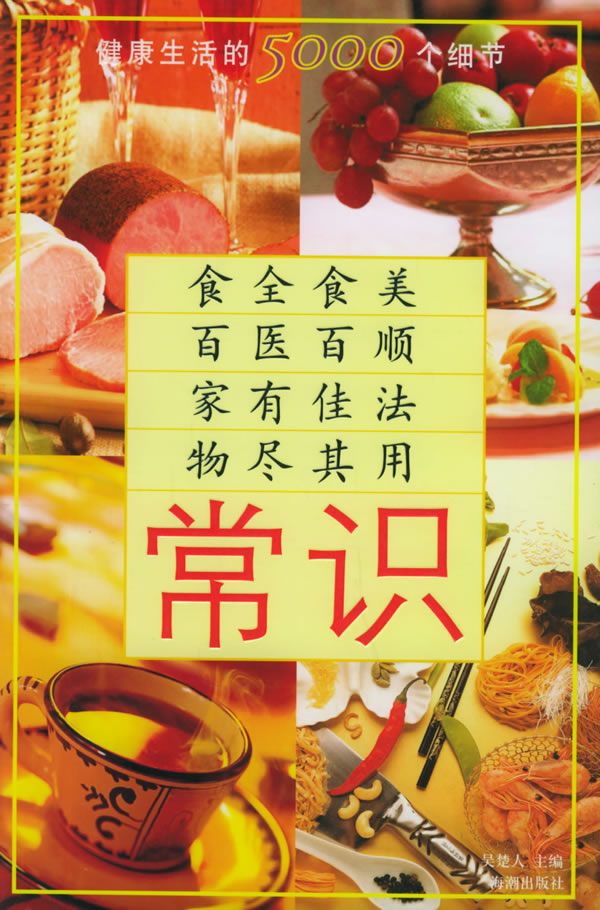 常识：健康生活的5000个细节9787801518644