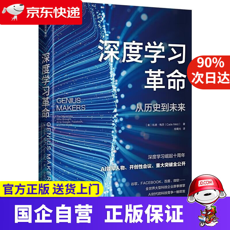 深度学习革命：从历史到未来 凯德·梅茨 著 中信出版社 凯德·梅茨 9787521747553 中信