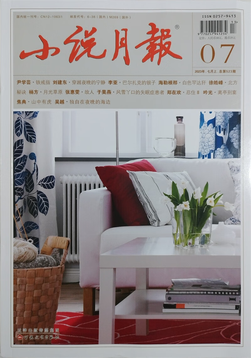 小说月报 2023年7月 百花文艺出版社小说散文类期刊