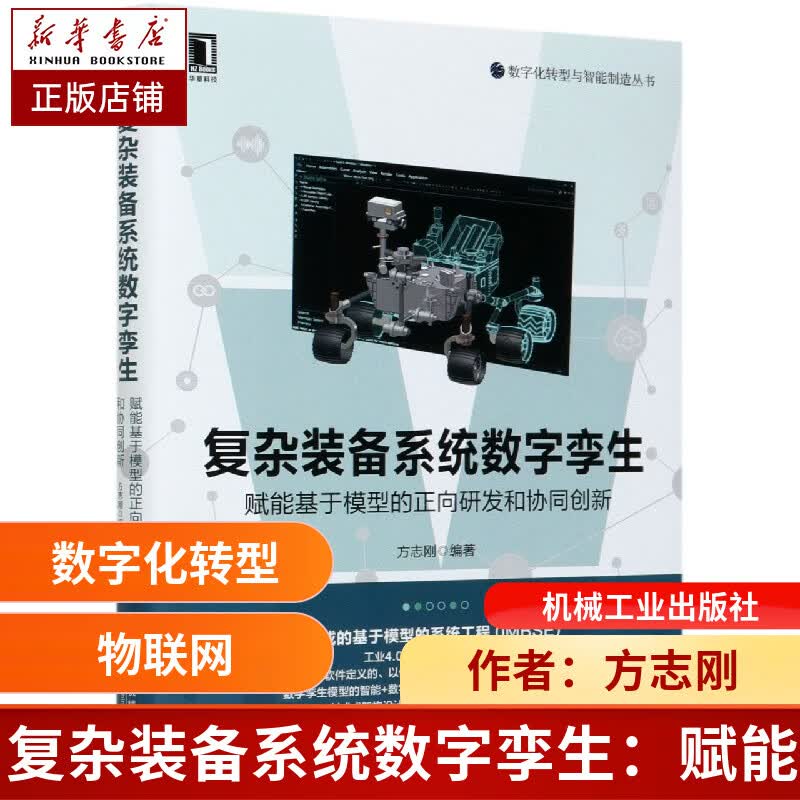 复杂装备系统数字孪生(赋能基于模型的正向研发和协同创新)/数字化转型与智能制造丛书