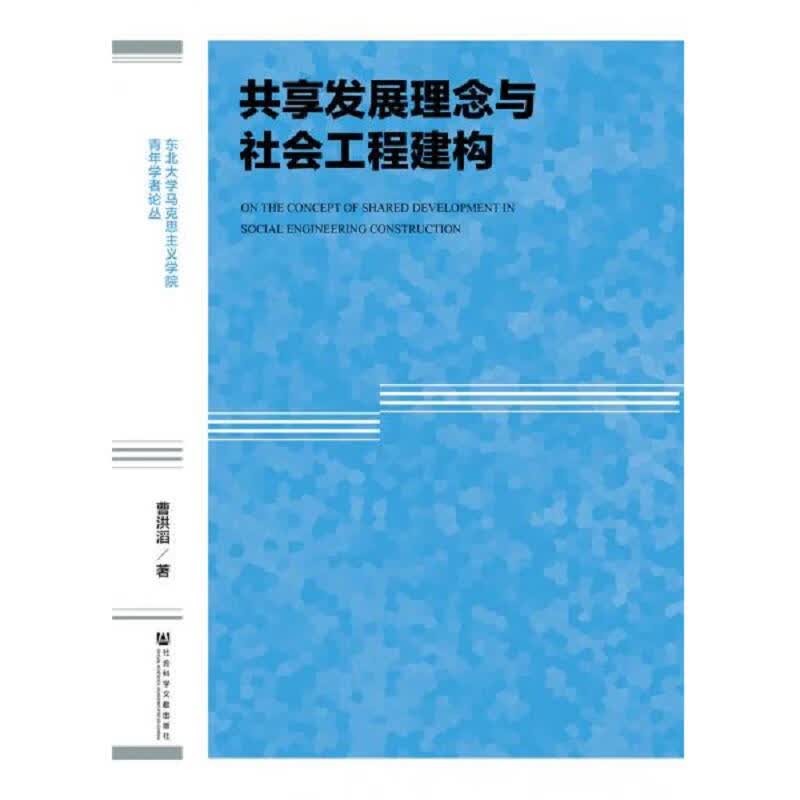 共享发展理念与社会工程建构