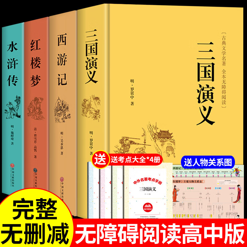 三国演义原著全 注释足本无删减完整版120回半文言文半白话文带注解 初中高中生青少年版全套珍藏版 【精装完整版】四大名著 赠考点+人物关系图