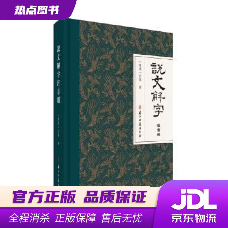 说文解字 许慎 著 浙江古籍出版社