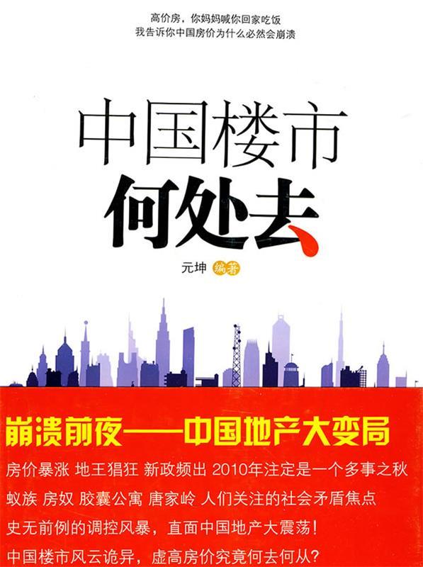 中国楼市何处去 中国广播影视出版社