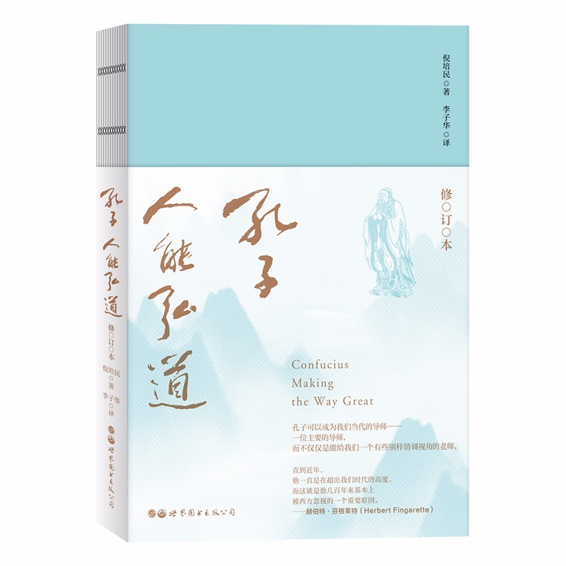 孔子，人能弘道（修订本）   倪培民 著   世界图书