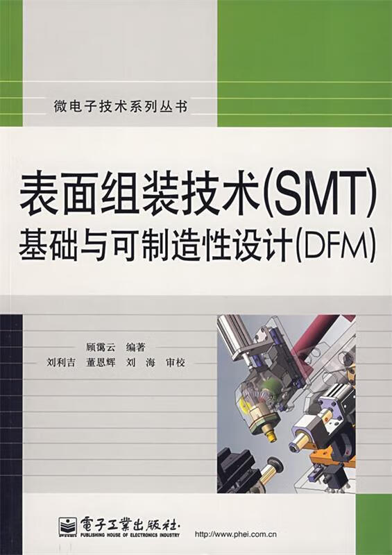 表面组装技术（SMT）基础与可制造性设计（DFM）【特惠】