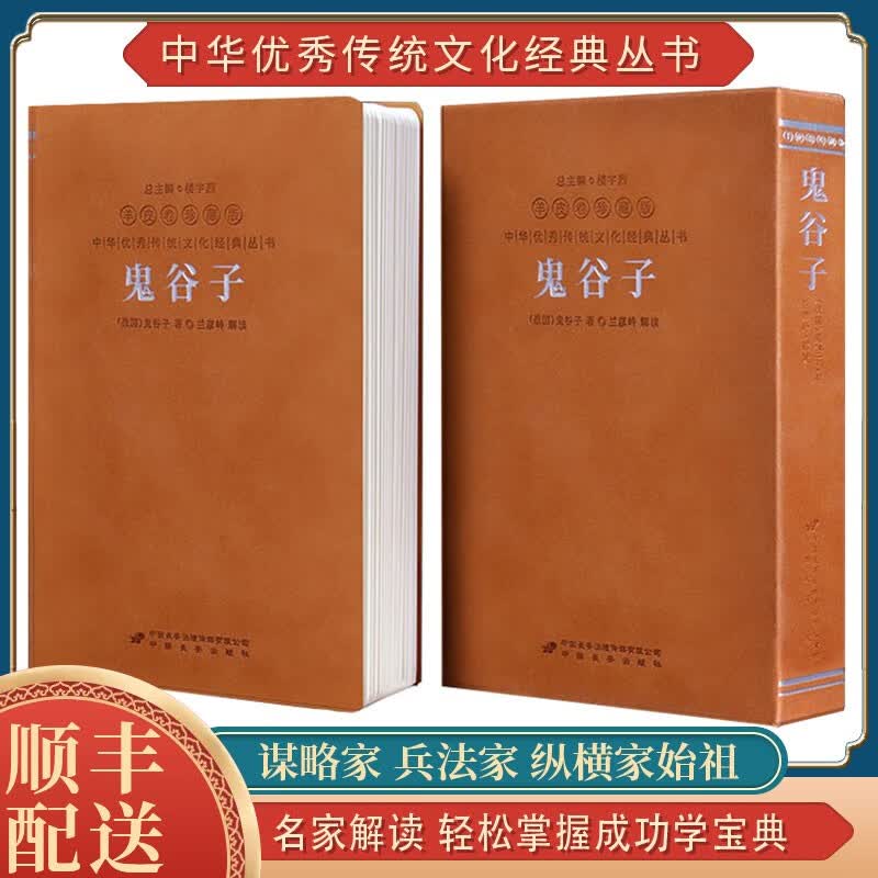 鬼谷子全集京东自营新解注释权谋全书励志谋略原版白话文国学经典精装羊皮卷一册