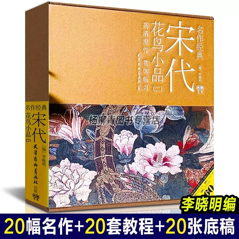 【单张活页盒装】名作经典宋代花鸟小品二李晓明工笔画底稿白描画稿吉果艺书高清原作赏饰临习绘制技法放大画册临摹天津杨柳青画社