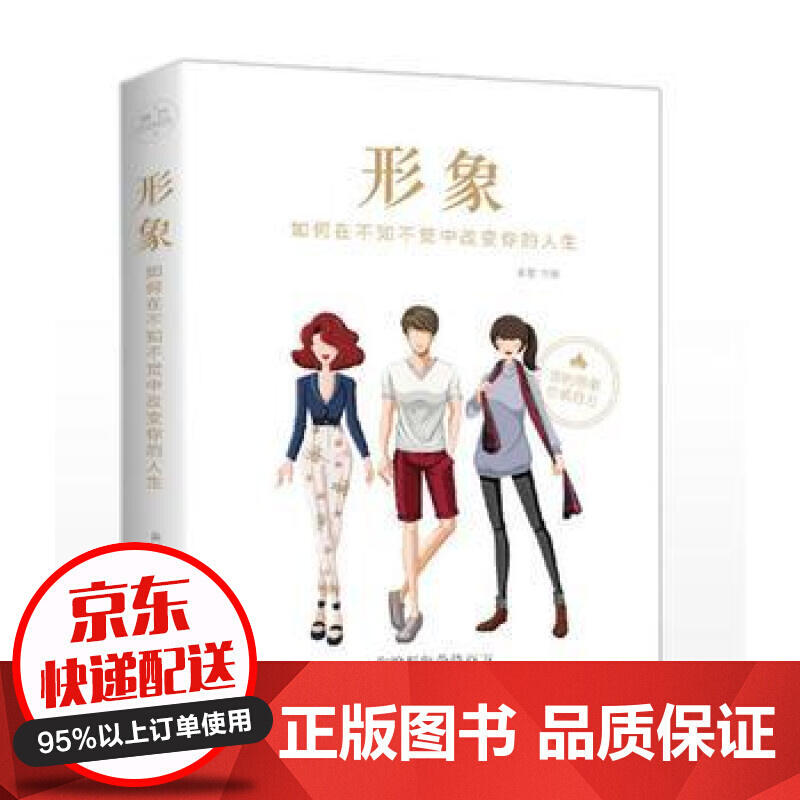 形象：如何在不知不觉中改变你的人生 你的形象价值千万 成功励志【特价专区】