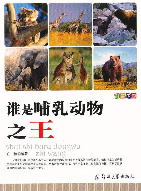 科普乐园·谁是哺乳动物之王