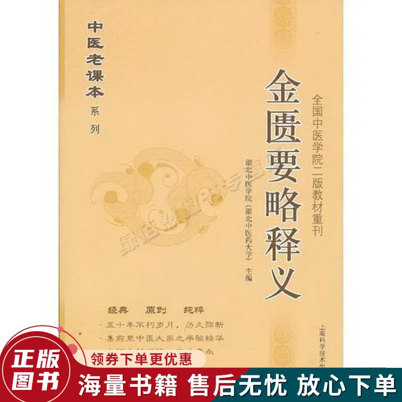 金匮要略释义