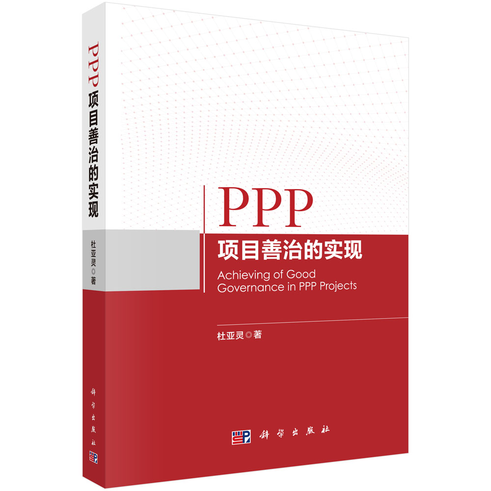 PPP项目善治的实现