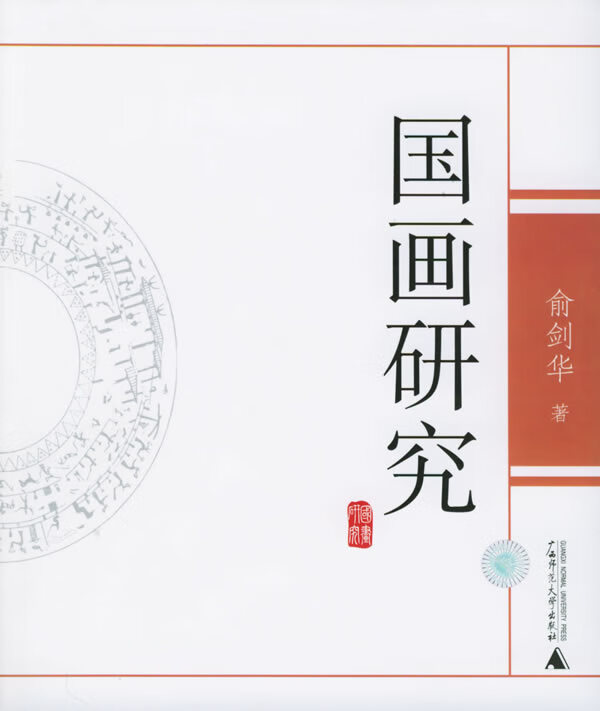 【现货】国画研究