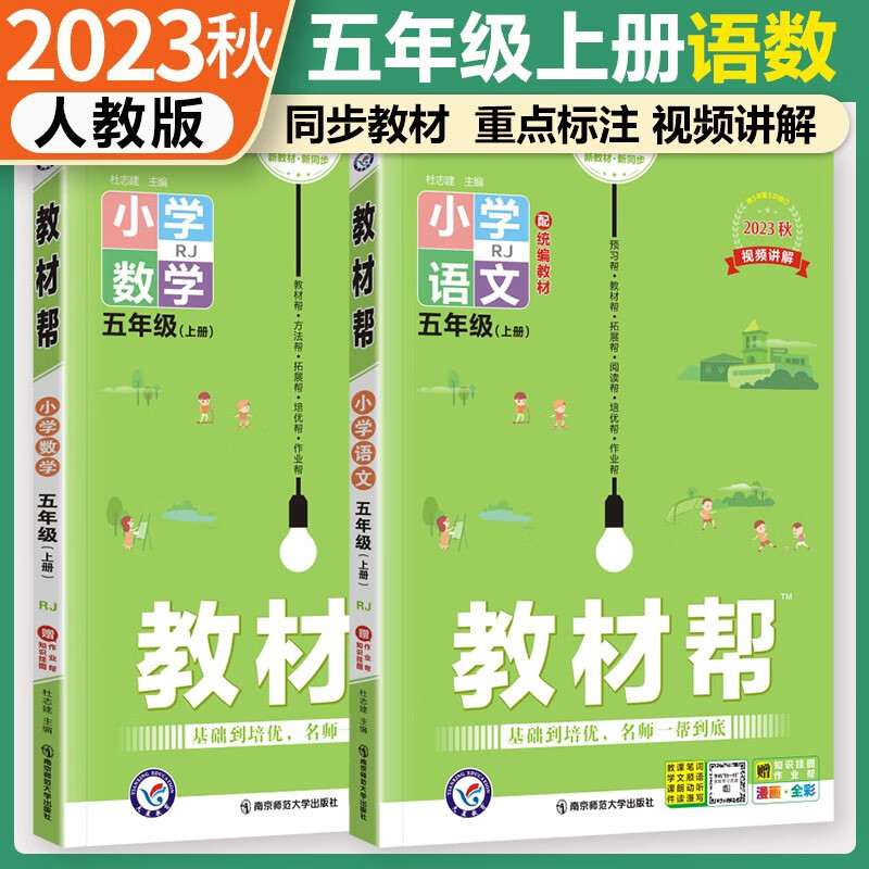 自选2023秋教材帮五年级上册语文数学英语RJ人教版北师苏教冀教版西师版英语译林版外研版小学教材帮5五年级上下册同步讲解辅导习题2024新版 五年级上册【语文+数学2本】人教版