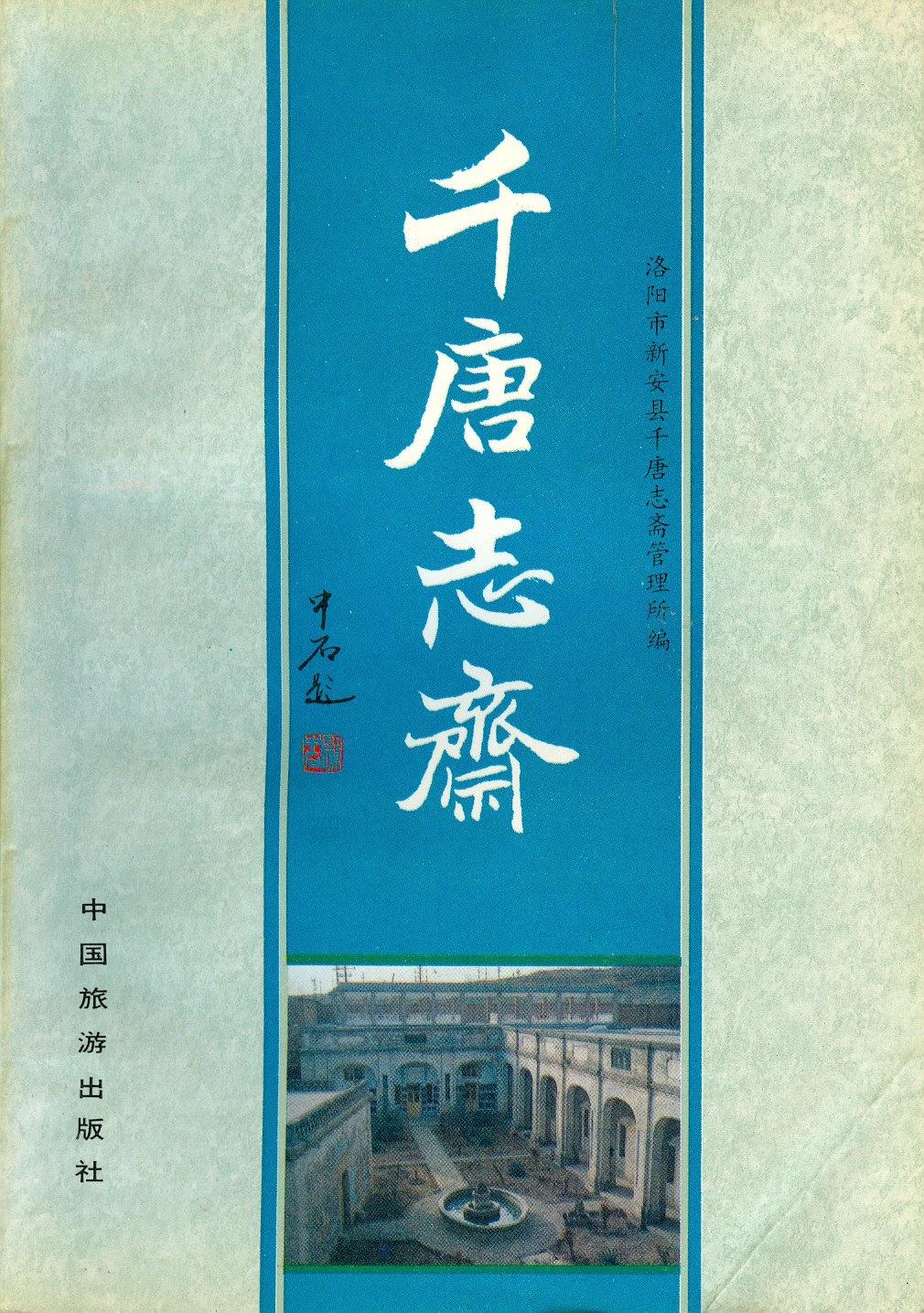千唐志斋【特惠】