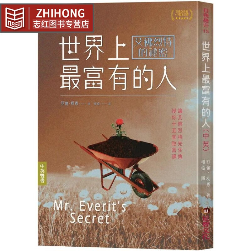 预售 世界上*富有的人：艾佛烈特的祕密(中英双语版) 足智文化有限公司 亚伦．柯恩
