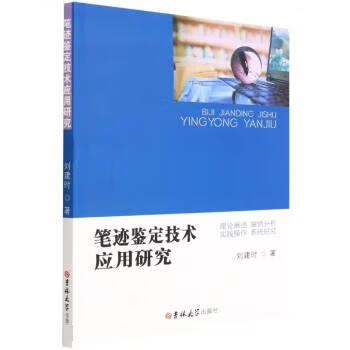 笔迹鉴定技术应用研究 刘建时 吉林大学出版社[S]9787569294736
