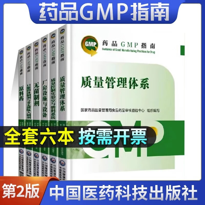 2023版药品GMP指南 6本套质量控制实验室与物料系统+厂房实施与设备+口服固体制剂与非无菌吸入制剂+质量管理体系 医药科技出版社