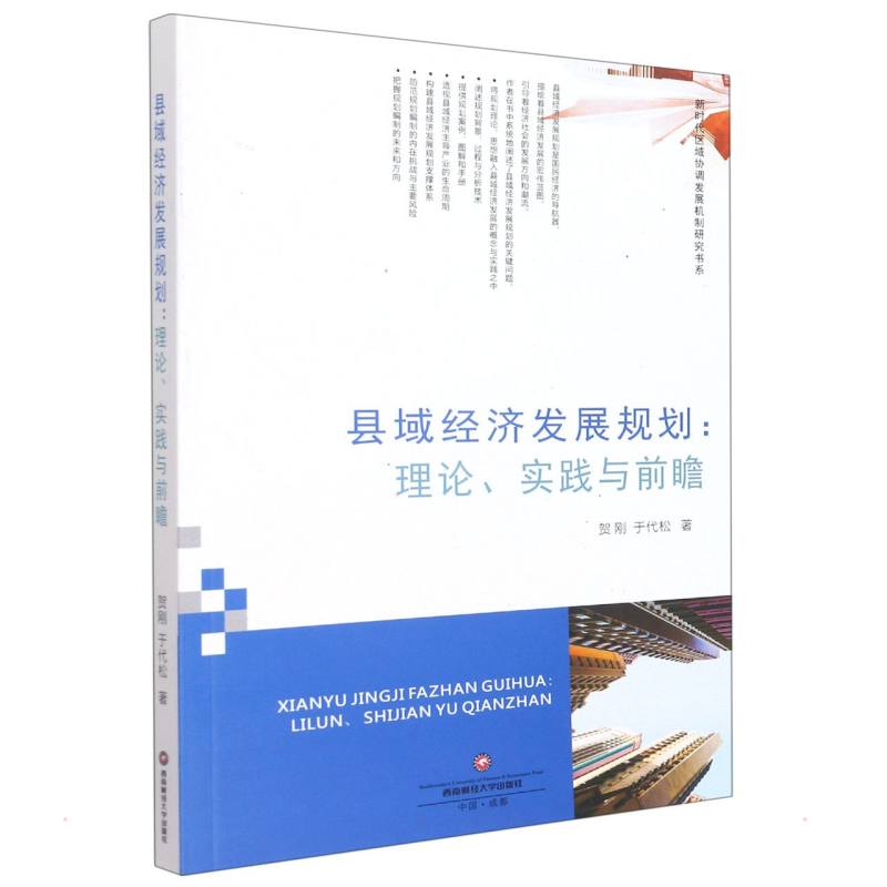 县域经济发展规划：理论、实践与前瞻 贺刚,于代松 书籍