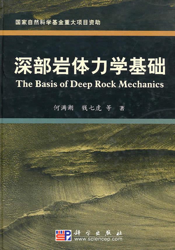 深部岩体力学基础