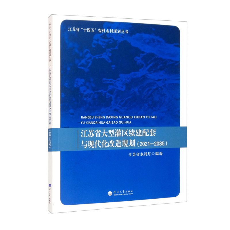 江苏省大型灌区续建配套与现代化改造规划（2021-2035）/江苏省“十四五”农村水利规划丛书
