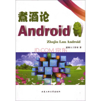 煮酒论Android 原始人工作室 著 9787563940110