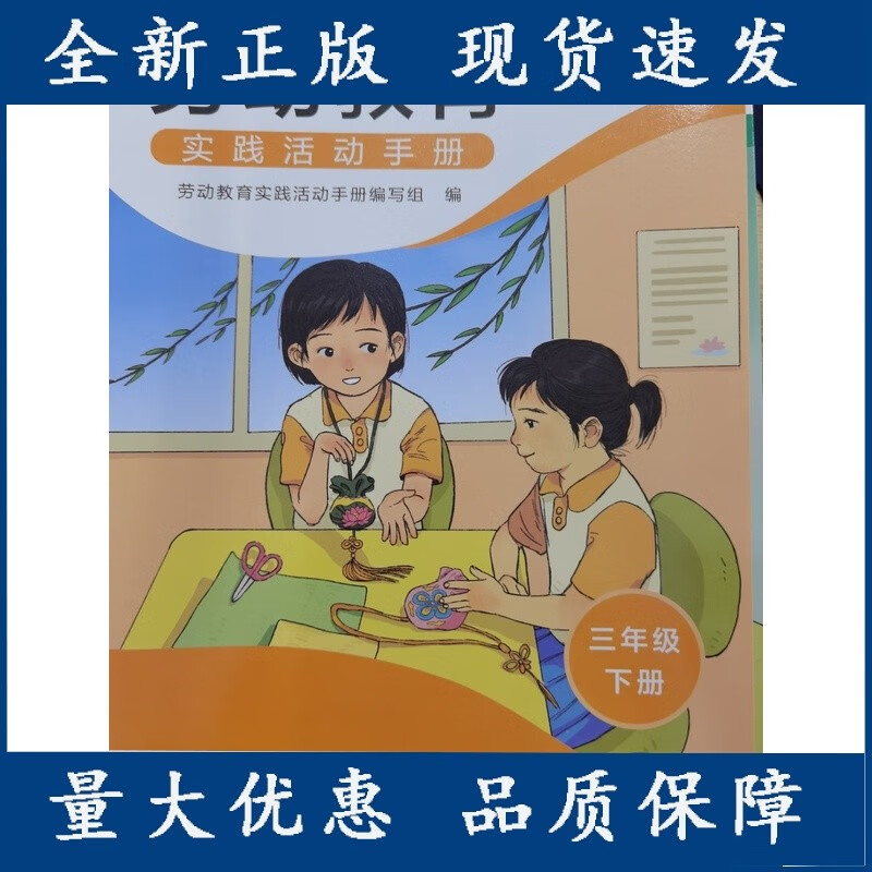 劳动教育实践活动手册. 三年级. 下册