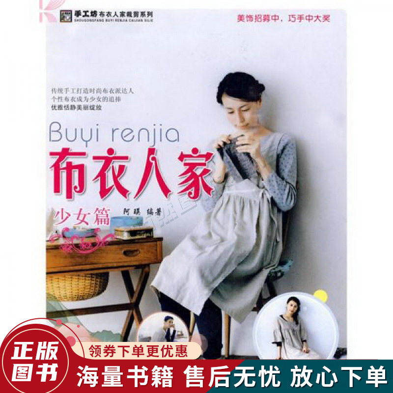 手工坊布衣人家裁剪系列：布衣人家少女篇
