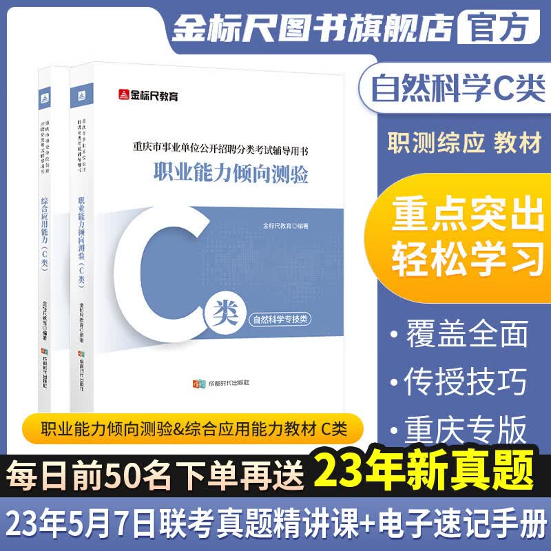 金标尺重庆事业单位考试C类新大纲自然科学c类重庆事业单位重庆事业编2023职业能倾向测验综合应用能力教材题库视频网课2023 职测+综应】C类教材套装（共2本）