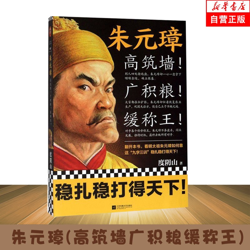 朱元璋(高筑墙广积粮缓称王)