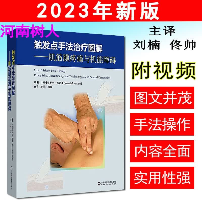 现货速发 触发点手法治疗图解 肌筋膜疼痛与机能障碍 瑞士 罗兰高奇 山东科学技术出版社 9787572316005 身体扳