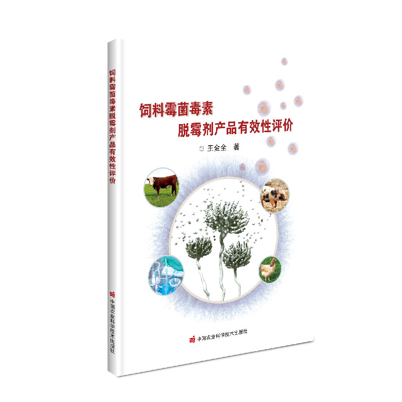 饲料霉菌毒素脱霉剂产品有效性评价 图书