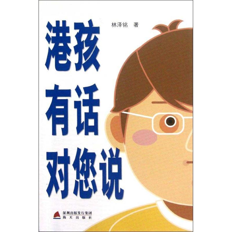 港孩有话对您说
