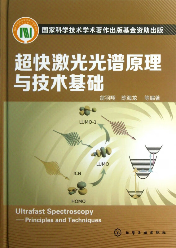 超快激光光谱原理与技术基础(精)