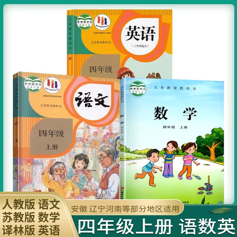 2023安徽河南适用小学四年级上册人教语文苏教数学人教pep英语全套教材教科书四4年级上学期语文数学精印版