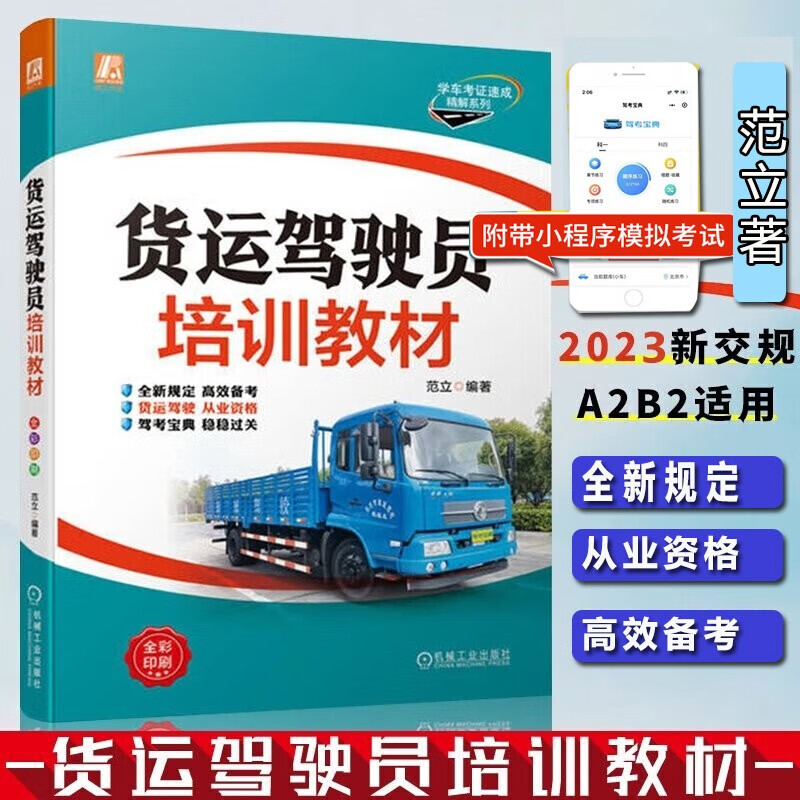 货运驾驶员培训教材 驾考宝典A2B2 驾校学车实用指南科目一四理论书考驾照的教材书货车牵引车挂车驾考宝典 驾照考试书