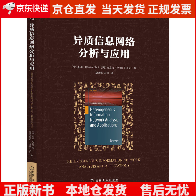 异质信息网络分析与应用《现货速发》，