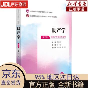 助产学（全国高等职业院校护理类专业第二轮教材） 许红 中国医药科技出版社