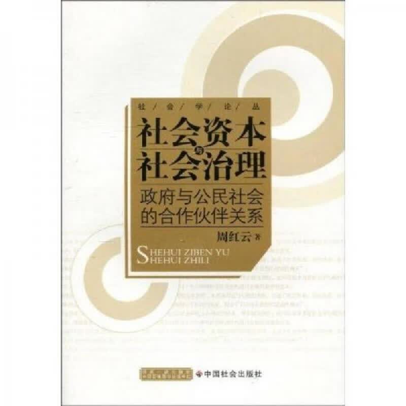 社会资本与社会治理：*与公民社会的合作伙伴关系