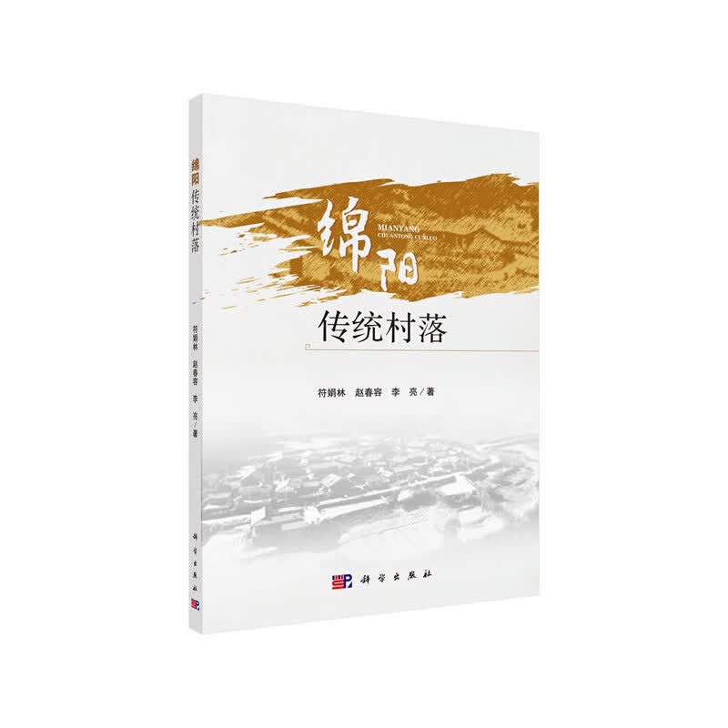 绵阳传统村落
