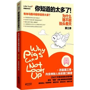 你知道的太多了！ 熊猫翻书馆