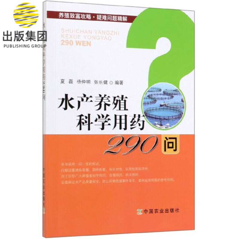水产养殖科学用药290问/养殖致富攻略疑难问题精解
