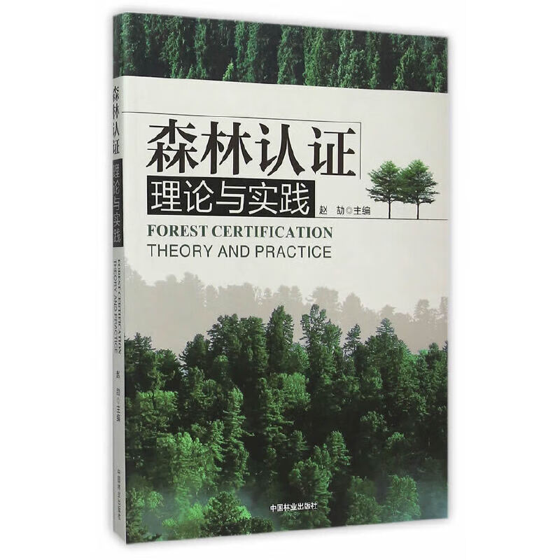 森林认证理论与实践