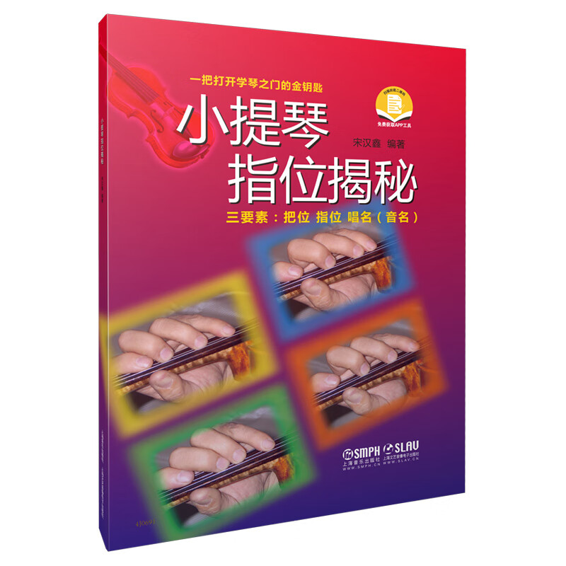 小提琴指位揭秘 音乐提琴类书籍 指位揭秘