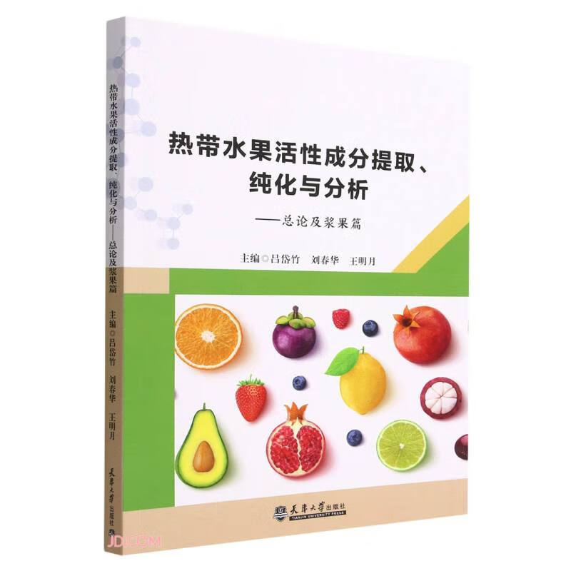 热带水果活性成分提取纯化与分析--总论及浆果篇