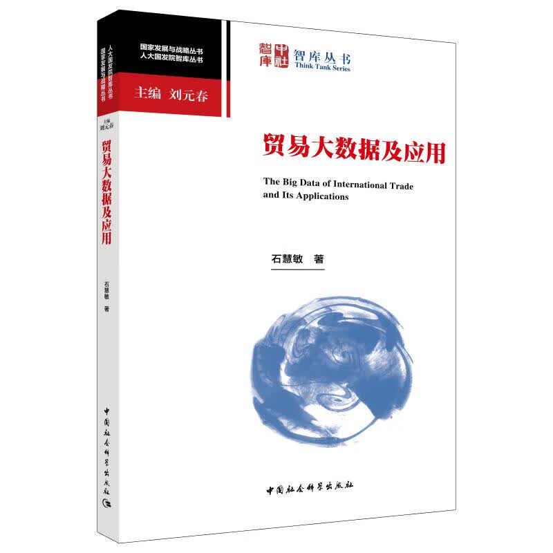 贸易大数据及应用